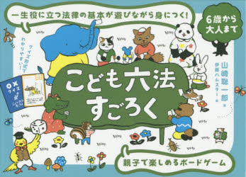 幻冬舎 法律／日本 47P　21cm コドモ　ロツポウ　スゴロク ヤマサキ，ソウイチロウ　イトウ，ハムスタ−