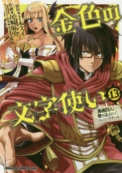 ドラゴンコミックスエイジ　お−7−1−13 KADOKAWA 155P　18cm コンジキ　ノ　ワ−ド　マスタ−　13　13　コンジキ　ノ　モジツカイ　13　13　ユウシヤ　ヨニン　ニ　マキコマレタ　ユニ−ク　チ−ト　ユウシヤ／4ニン／ニ／...