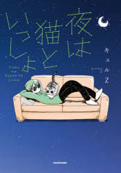 KADOKAWA 猫 127P　21cm ヨル　ワ　ネコ　ト　イツシヨ　1　1 キユルゼツト