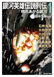 創元SF文庫　SFた1−17 東京創元社 日本小説／小説集 408P　15cm ギンガ　エイユウ　デンセツ　レツデン　1　1　ソウゲン　エスエフ　ブンコ　タ−1−17　ソウゲン／SF／ブンコ　タ−1−17　ハレアガル　ギンガ タナカ，ヨシキ...