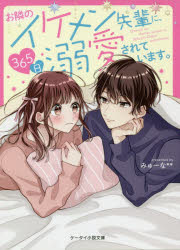 ケータイ小説文庫　み17−10　野いちご スターツ出版 323P　15cm オトナリ　ノ　イケメン　センパイ　ニ　サンビヤクロクジユウゴニチ　デキアイ　サレテ　イマス　オトナリ／ノ／イケメン／センパイ／ニ／365ニチ／デキアイ／サレテ／イマ...