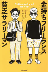 KADOKAWA 人生訓／サラリーマン 191P　19cm カネモチ　フリ−ランス　ビンボウ　サラリ−マン　フイロソフイ−　オブ　マネ−　PHILOSOPHY　OF　MONEY ヤマモト，リユウケン