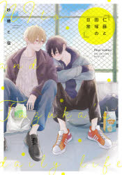 fleur　comics KADOKAWA 1冊　19cm ニトウ　ト　タズカ　ノ　ニチジヨウ　フル−ル　コミツクス　FLEUR　COMICS サトウ　ト　シオ