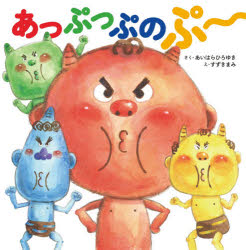 サニーサイドブックス サニーサイド 1冊（ページ付なし）　19×19cm アツプツプ　ノ　プ−　サニ−サイド　ブツクス アイハラ，ヒロユキ　スズキ，マミ