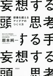 祥伝社 技術者 236P　19cm モウソウ　スル　アタマ　シコウ　スル　テ　ソウゾウ　オ　コエル　アイデア　ノ　ツクリカタ レキモト，ジユンイチ