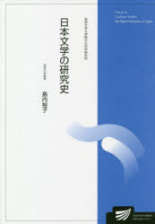 放送大学大学院教材　放送大学大学院文化科学研究科 放送大学教育振興会 日本文学研究／日本／歴史 285P　21cm ニホン　ブンガク　ノ　ケンキユウシ　ジンブンガク　プログラム　ホウソウ　ダイガク　ダイガクイン　キヨウザイ　ホウソウ　ダイガ...