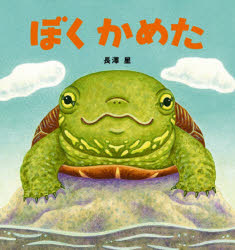 WAVE出版 〔24P〕　22cm ボク　カメタ ナガサワ，セイ