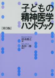 日本評論社 児童精神医学 334P　21cm コドモ　ノ　セイシン　イガク　ハンドブツク シミズ，マサユキ　ミズタ，イチロウ