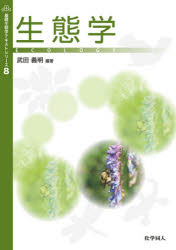 基礎生物学テキストシリーズ　8 化学同人 生態学 165P　26cm セイタイガク　キソ　セイブツガク　テキスト　シリ−ズ　8 タケダ，ヨシアキ