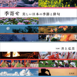 玄光社 俳諧／用書 131P　19×19cm キヨセ　ウツクシイ　ニホン　ノ　キセツ　ト　ハイク ハマダ，ノブヨシ　イノウエ，ヒロミ