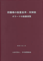 日本道路協会 防護柵 176，47P　22cm ボウゴサク　ノ　セツチ　キジユン　ドウカイセツ　2021　2021　ボラ−ド　ノ　セツチ　ベンラン ニホン／ドウロ／キヨウカイ