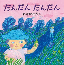 ひさかたチャイルド 24P　25×25cm ダンダン　ダンダン タケガミ，タエ