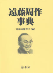 鼎書房 遠藤／周作 558P　22cm エンドウ　シユウサク　ジテン エンドウ／シユウサク／ガツカイ　カワシマ，ヒデカズ　ヤマネ，ミチヒロ