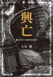 吉田書店 電気事業／日本 295P　19cm コウボウ　デンリヨク　オ　メグル　セイジ　ト　ケイザイ オオタニ，ケン