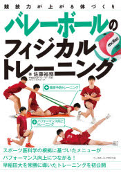 競技力が上がる体づくり ベースボール・マガジン社 バレーボール／トレーニング 175P　21cm バレ−ボ−ル　ノ　フイジカル　トレ−ニング　キヨウギリヨク　ガ　アガル　カラダズクリ サトウ，ヒロム