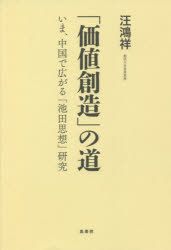 鳳書院 池田／大作　創価学会　中国　国際文化交流 226P　20cm カチ　ソウゾウ　ノ　ミチ　イマ　チユウゴク　デ　ヒロガル　イケダ　シソウ　ケンキユウ オウ，コウシヨウ