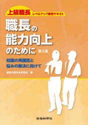 上級職長レベルアップ教育テキスト 労働新聞社 建設業／安全管理　現場管理者 219P　26cm シヨクチヨウ　ノ　ノウリヨク　コウジヨウ　ノ　タメ　ニ　チシキ　ノ　サイカクニン　ト　ナヤミ　ノ　カイケツ　ニ　ムケテ　ジヨウキユウ　シヨクチヨ...