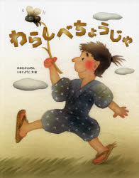 日本むかしばなし 金の星社 〔32P〕　29cm ワラシベ　チヨウジヤ　ニホン　ムカシバナシ イモト，ヨウコ