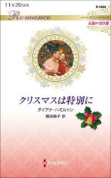 ハーレクイン・ロマンス　R3636　伝説の名作選 ハーパーコリンズ・ジャパン 156P　17cm クリスマス　ワ　トクベツ　ニ　ハ−レクイン　ロマンス　R3636　デンセツ　ノ　メイサクセン ハミルトン，ダイアナ　HAMILTON，DIAN...