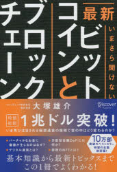 最新いまさら聞けない ディスカヴァー・トゥエンティワン 仮想通貨　ブロックチェーン 358P　19cm サイシン　イマサラ　キケナイ　ビツトコイン　ト　ブロツクチエ−ン オオツカ，ユウスケ