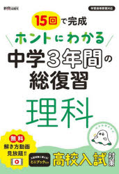 新興出版社啓林館 理科 80P　26cm ジユウゴカイ　デ　カンセイ　ホント　ニ　ワカル　チユウガク　サンネンカン　ノ　ソウフクシユウ　リカ　15カイ／デ／カンセイ／ホント／ニ／ワカル／チユウガク／3ネンカン／ノ／ソウフクシユウ／リカ