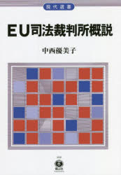 現代選書 信山社 EU司法裁判所 148P　19cm イ−ユ−　シホウ　サイバンシヨ　ガイセツ　EU／シホウ／サイバンシヨ／ガイセツ　ゲンダイ　センシヨ ナカニシ，ユミコ