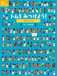 歴史たんけん BL出版 ギリシア／歴史／古代　パズル 40P　30cm レキシ　タンケン　トム　オ　ミツケヨウ　コダイ　ギリシア ノウジ−／クロウ　バ−ク，フアツテイ　BURKE，FATTI　ヤマネ，レイコ　シノハラ，ミチノリ