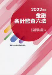 日本公認会計士協会出版局 銀行会計／法令／日本　会計監査／法令／日本 1650P　27cm キンユウ　カイケイ　カンサ　ロツポウ　2022　2022 ニホン／コウニン／カイケイシ／キヨウカイ　ザイム／カイケイ／キジユン／キコウ