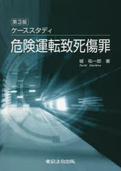 東京法令出版 自動車運転死傷処罰法 478P　21cm ケ−ス　スタデイ　キケン　ウンテン　チシシヨウザイ タチ，ユウイチロウ