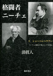 藤原書店 ニーチェ，フリードリヒ・ヴィルヘルム　ニーチェ，フリードリヒ・ヴィルヘルム　ショーペンハウアー，アルトゥル　ショーペンハウアー，アルトゥル 358P　22cm カクトウシヤ　ニ−チエ　1　1　シヨ−ペンハウア− キヨシ，マヒト