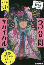 あかね書房 3　フンカン　サバイバル　2　ゼン　3