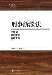 日評ベーシック・シリーズ 日本評論社 刑事訴訟法／日本 302P　21cm ケイジ　ソシヨウホウ　ニツピヨウ　ベ−シツク　シリ−ズ ナカジマ，ヒロシ　ミヤキ，ヤスヒロ　ササクラ，カナ