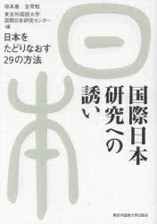 東京外国語大学出版会 日本語教育　日本研究 381P　21cm コクサイ　ニホン　ケンキユウ　エノ　イザナイ　ニホン　オ　タドリナオス　ニジユウキユウ　ノ　ホウホウ　ニホン／オ／タドリナオス／29／ノ／ホウホウ サカモト，メグミ　トモツネ，...