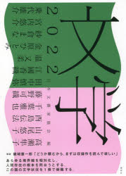 講談社 日本小説／小説集 365P　20cm ブンガク　2022　2022 ニホン／ブンゲイカ／キヨウカイ　タカセ，ジユンコ