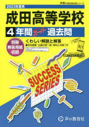 ’23　高校受験C　　35 声の教育社 ナリタ　コウトウ　ガツコウ　4　ネンカン　ス−パ−　カコモン　2023　コウコウ　ジユケン　C　35