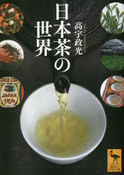 講談社学術文庫　2727 講談社 茶 235P　15cm ニホンチヤ　ノ　セカイ　オチヤ　ワ　セカイ　オ　カケメグル　コウダンシヤ　ガクジユツ　ブンコ　2727 タカウ，マサミツ