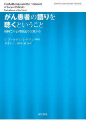 誠信書房 癌／精神療法 223P　21cm ガンカンジヤ　ノ　カタリ　オ　キク　ト　イウ　コト　ビヨウトウ　デノ　シンリ　リヨウホウ　ノ　ジツセン　カラ ゴ−ルデイ，ロ−レンス　GOLDIE，LAWRENCE　デマレ，ジエ−ン　DESMAR...