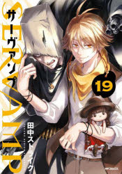 MFコミックス　ジーンシリーズ KADOKAWA 189P　19cm サ−ヴアンプ　19　19　SERVAMP　19　19　エムエフ　コミツクス　MF／コミツクス　ジ−ン　シリ−ズ タナカ，ストライク