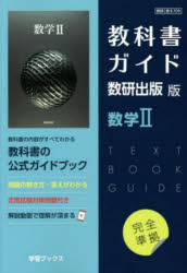 令4　改訂 数研図書 キヨウカシヨ　ガイド　スウケンバン　709　スウガク　2　2022