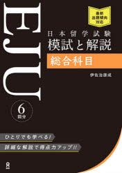 アスク出版 ニホン　リユウガク　シケン　EJU　モシ　ト　カイセツ　ソウゴウ　カモク イサジ　ヤスナリ