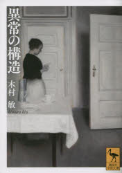 講談社学術文庫　2728 講談社 異常心理学 195P　15cm イジヨウ　ノ　コウゾウ　コウダンシヤ　ガクジユツ　ブンコ　2728 キムラ，ビン