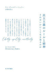 みすず書房 民主主義 231，39P　20cm ミンシユ　シユギ　ノ　ル−ル　ト　セイシン　ソレ　ワ　イカニ　シテ　イキカエル　ノカ ミユ−ラ−，ヤン．ヴエルナ−　MULLER，JANWERNER　ヤマオカ，ユミ