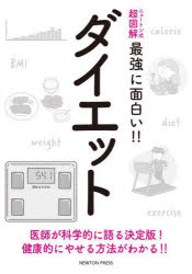 ニュートン式超図解最強に面白い！！ ニュートンプレス 痩身法 125P　21cm ダイエツト　イシ　ガ　カガクテキ　ニ　カタル　ケツテイバン　ケンコウテキ　ニ　ヤセル　ホウホウ　ガ　ワカル　ニユ−トンシキ　チヨウズカイ　サイキヨウ　ニ　オモシロイ
