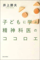 日本評論社 児童精神医学 237P　19cm コドモ　ニ　マナブ　セイシンカイ　ノ　ココロエ イノウエ，カツオ