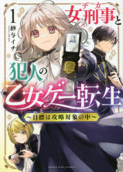 コミック　395　YKコミックス 少年画報社 160P　18cm デカ　ト　ハンニン　ノ　オトメゲ−　テンセイ　1　1　オンナケイジ　ト　ハンニン　ノ　オトメゲ−　テンセイ　1　1　ホシ　ワ　コウリヤク　タイシヨウ　ノ　ナカ　コミツク　39...
