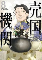 BUNCH　COMICS 新潮社 190P　19cm バイコク　キカン　8　8　ザ　クイ−ン　オブ　ジ　オペラ　QUEEN　OF　THE　OPERA　バンチ　コミツクス　BUNCH　COMICS カルロ　ゼン　シナ，ヨシナオ