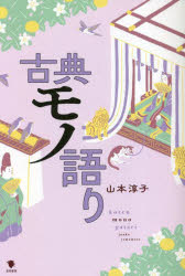 笠間書院 日本文学／歴史／平安時代 298P　19cm コテン　モノガタリ ヤマモト，ジユンコ