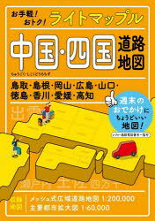 昭文社 道路地図／中国地方　道路地図／四国地方 40，39P　30cm ライト　マツプル　チユウゴク　シコク　ドウロ　チズ