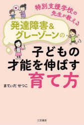 三笠書房 発達障害　家庭教育 236P　19cm トクベツ　シエン　ガツコウ　ノ　センセイ　ガ　オシエル　ハツタツ　シヨウガイ　アンド　グレ−　ゾ−ン　ノ　コドモ　ノ　サイノウ　オ　ノバス　ソダテカタ マテイダ，セツコ