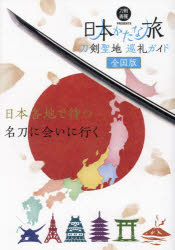 ホビージャパン 日本／案内記　刀剣／日本 175P　21cm ニホン　カタナタビ　トウケン　セイチ　ジユンレイ　ガイド